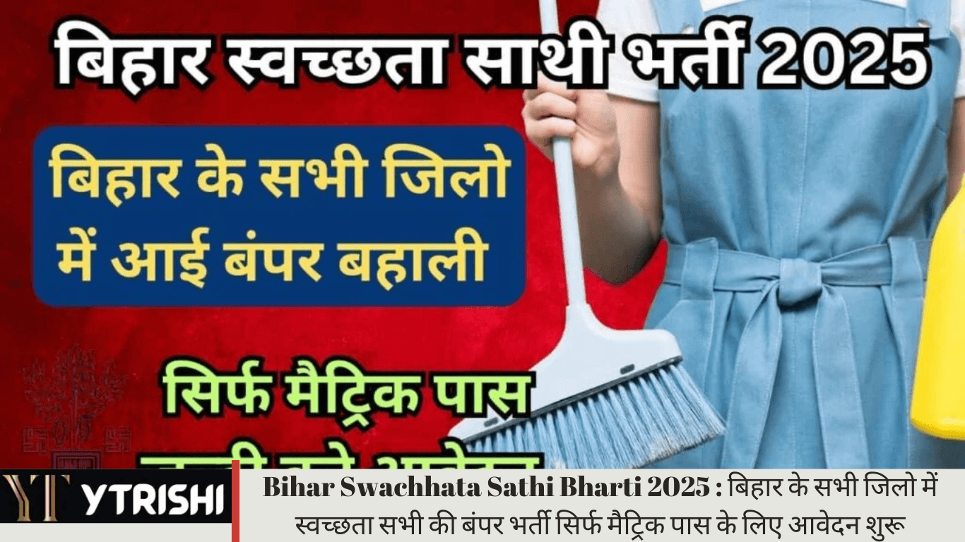 Bihar Swachhata Sathi Bharti 2025 - Ytrishi